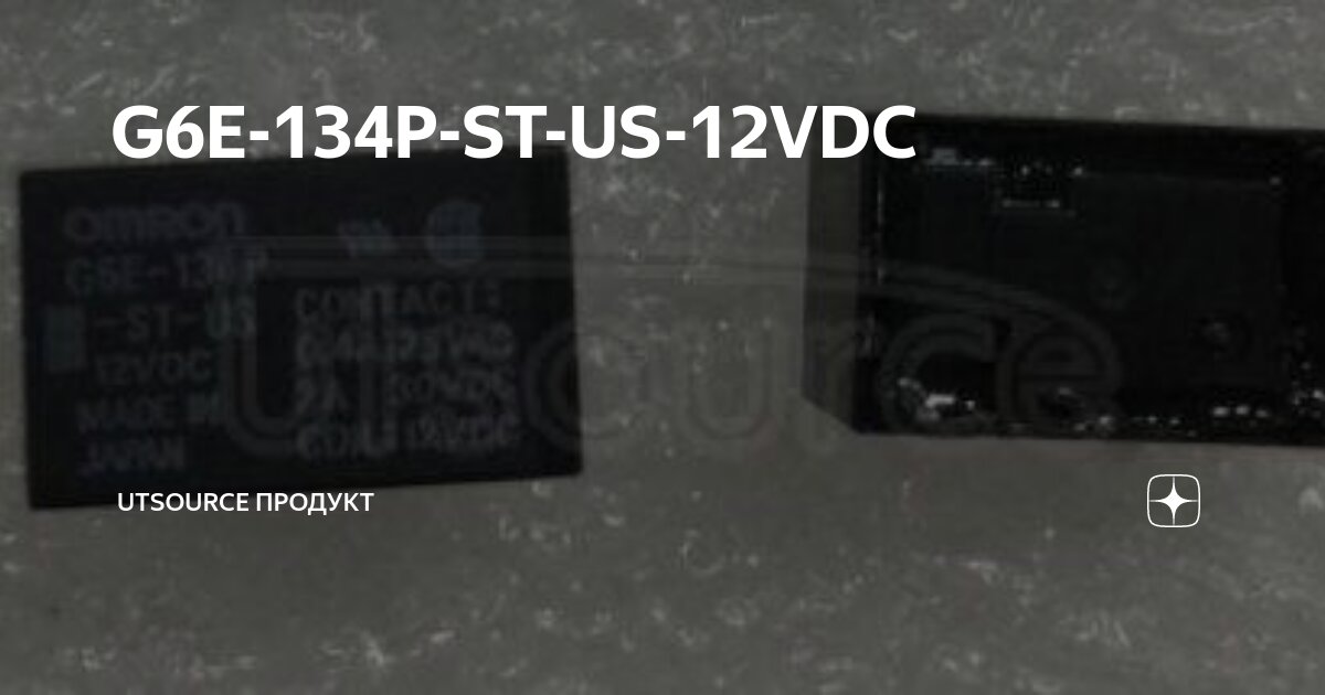 G6E-134P-ST-US-12VDC | Utsource Продукт | Дзен