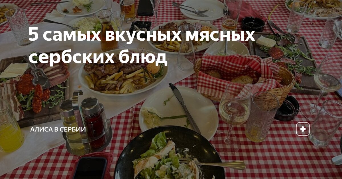 5 самых вкусных мясных сербских блюд Алиса в Сербии Дзен