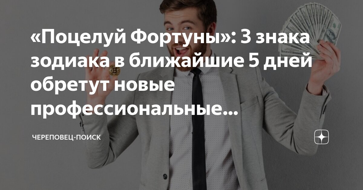 «Поцелуй Фортуны»: 3 знака зодиака в ближайшие 5 дней обретут новые ...