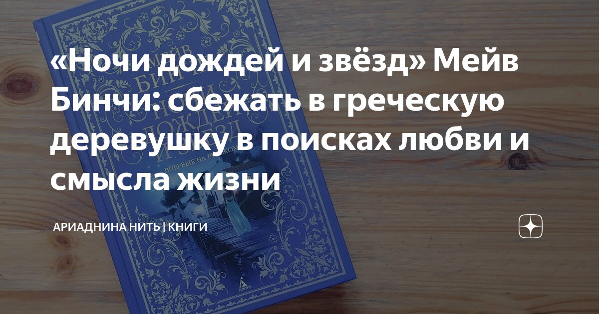 «Ночи дождей и звёзд» Мейв Бинчи: сбежать в греческую деревушку в ...
