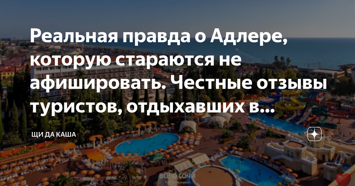 Реальная правда о Адлере, которую стараются не афишировать. Честные ...