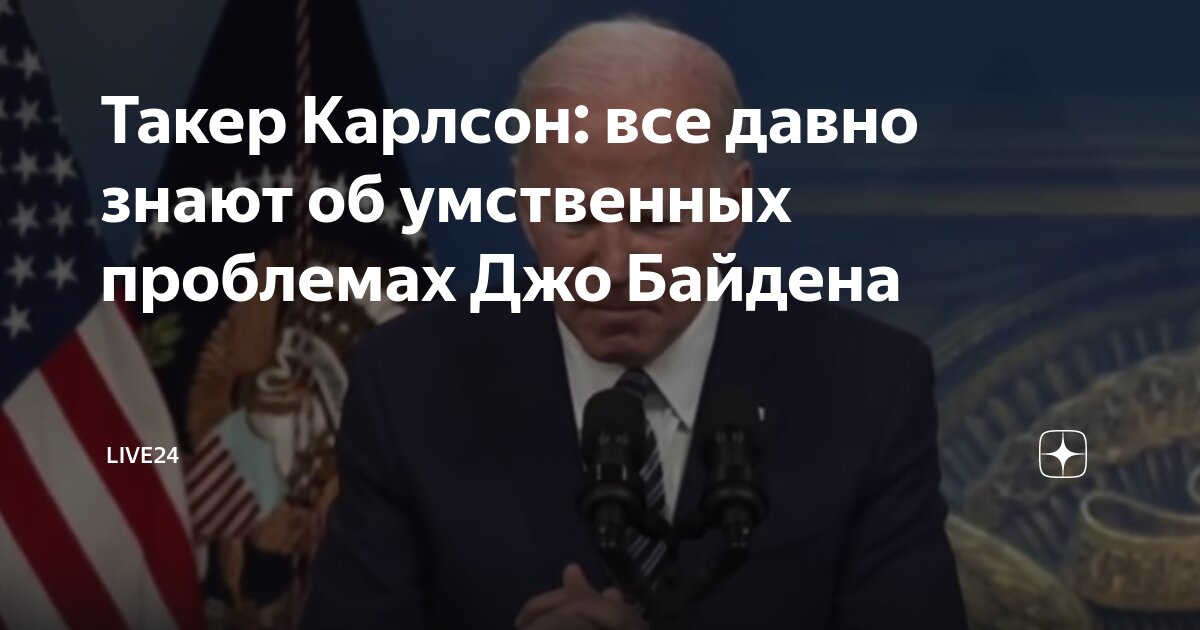 Такер Карлсон: все давно знают об умственных проблемах Джо Байдена | LIVE24 | Дзен
