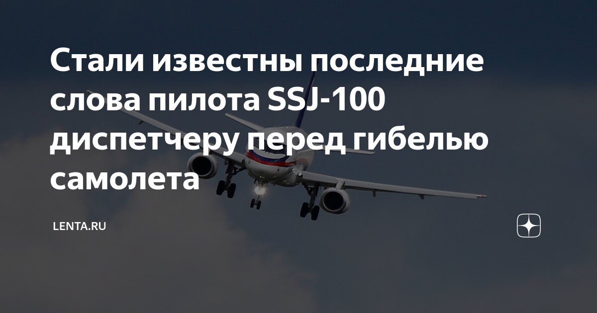 Стали известны последние слова пилота Ssj 100 диспетчеру перед гибелью