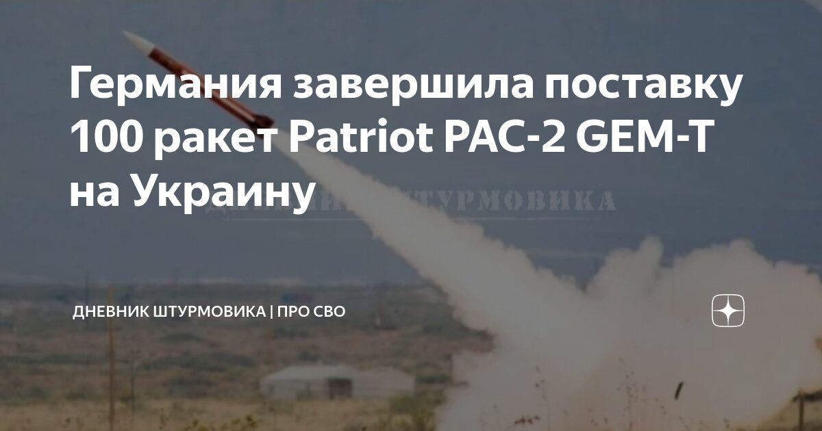 Германия завершила поставку 100 ракет Patriot PAC-2 GEM-T на Украину ...