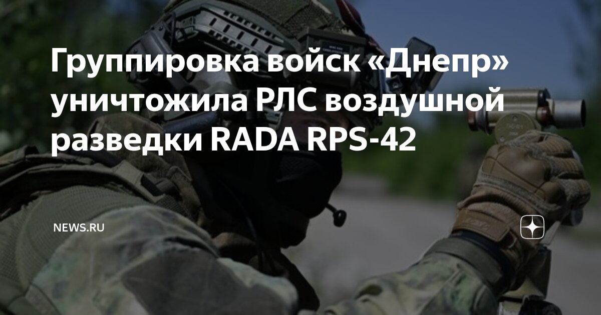 Группировка войск «Днепр» уничтожила РЛС воздушной разведки RADA RPS-42 | NEWS.ru | Дзен