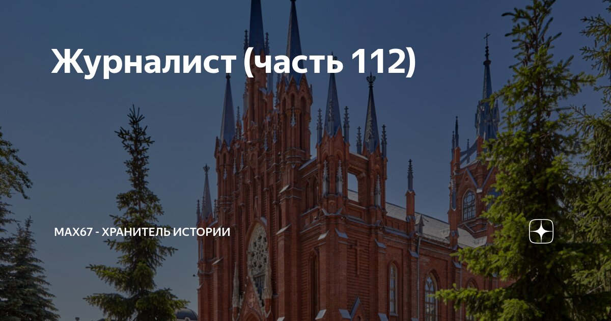 Журналист (часть 112) | MAX67 - Хранитель Истории | Дзен