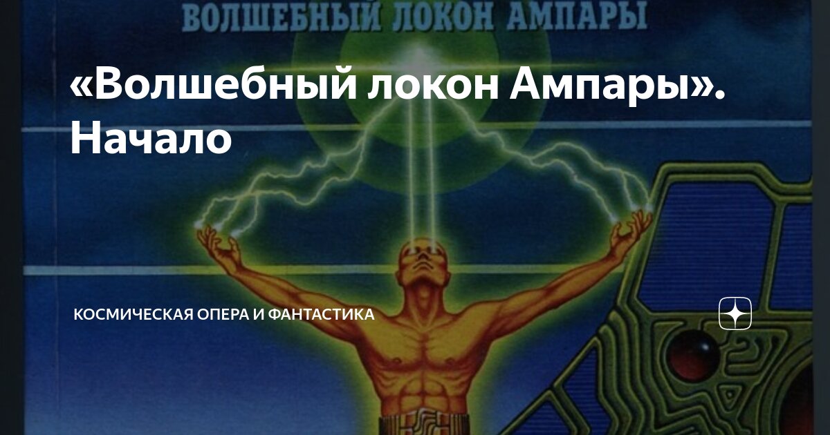 «Волшебный локон Ампары». Начало | Космическая опера и фантастика | Дзен