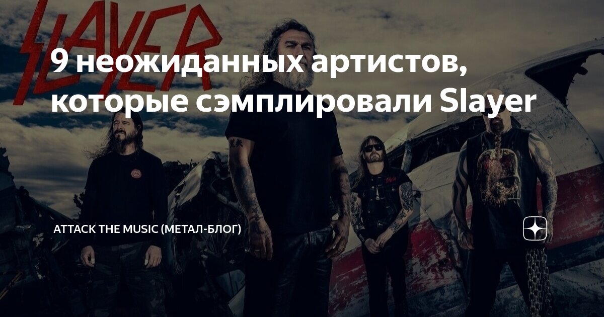 9 неожиданных артистов, которые сэмплировали Slayer | ATTACK THE MUSIC ...