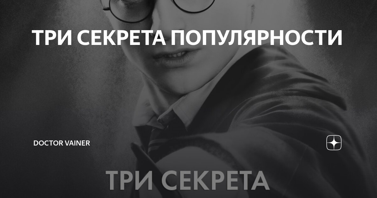 ТРИ СЕКРЕТА ПОПУЛЯРНОСТИ | doctor Vainer | Дзен