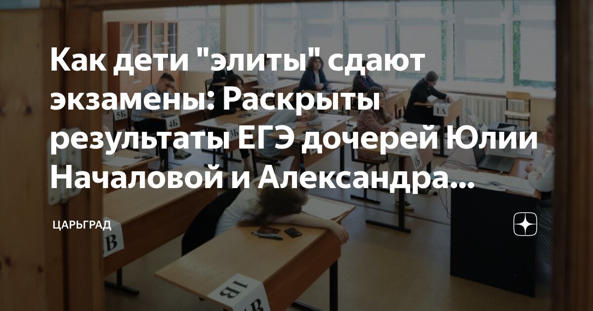 Как дети элиты сдают экзамены Раскрыты результаты ЕГЭ дочерей Юлии