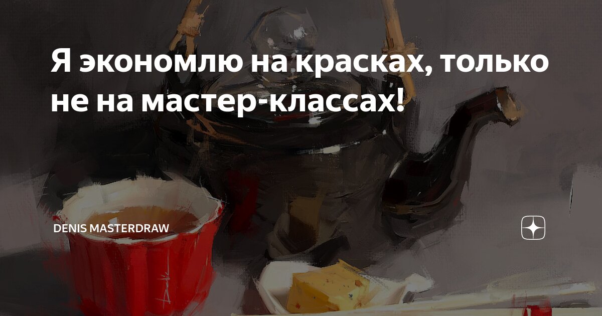 Я экономлю на красках, только не на мастер-классах! | Denis MasterDraw ...