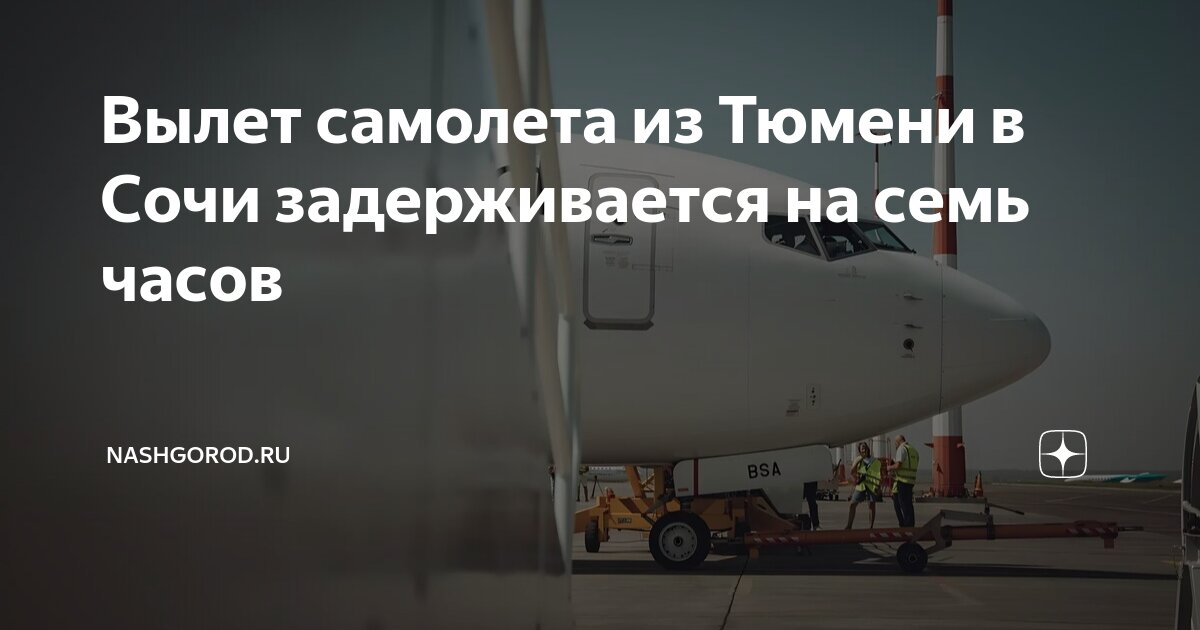 Вылет самолета из Тюмени в Сочи задерживается на семь часов | nashgorod ...