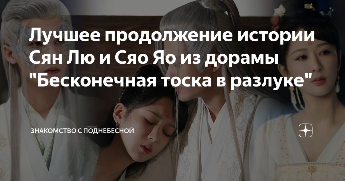 Лучшее продолжение истории Сян Лю и Сяо Яо из дорамы Бесконечная тоска в разлуке Знакомство
