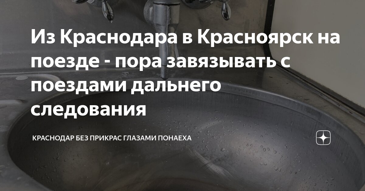 Из Краснодара в Красноярск на поезде - пора завязывать с поездами ...