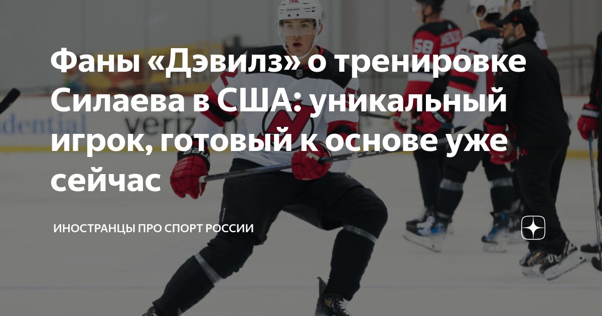 Фаны «Дэвилз» о тренировке Силаева в США: уникальный игрок, готовый к ...