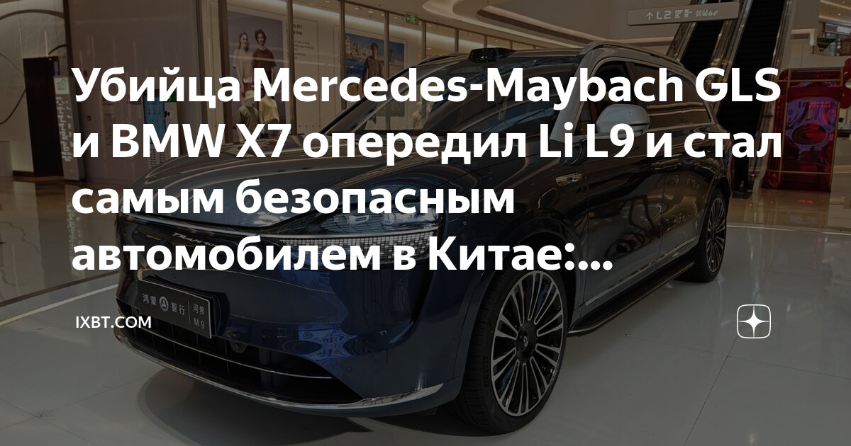 Убийца Mercedes-Maybach GLS и BMW X7 опередил Li L9 и стал самым безопасным автомобилем в Китае ...