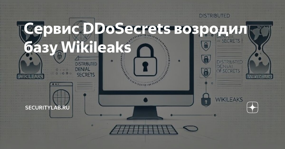 Сервис DDoSecrets возродил базу Wikileaks | Securitylab.ru | Дзен