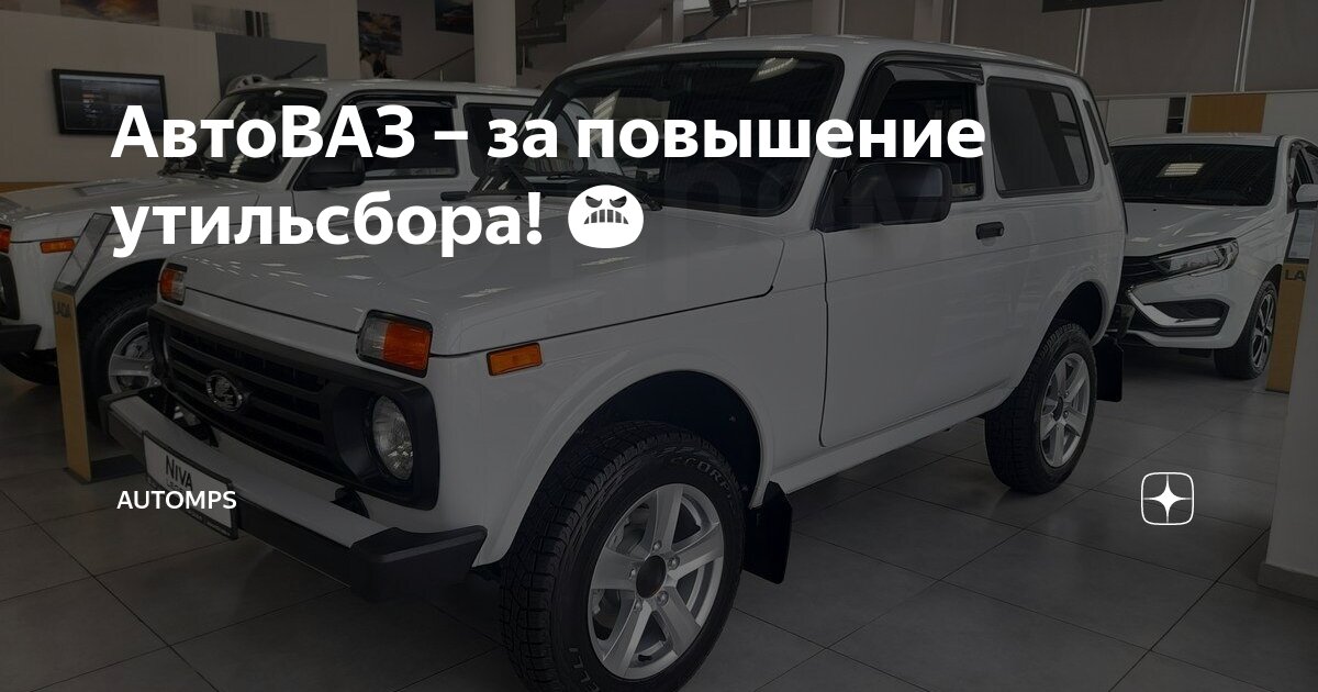 АвтоВАЗ – за повышение утильсбора! 😬 | AUTOMPS | Дзен