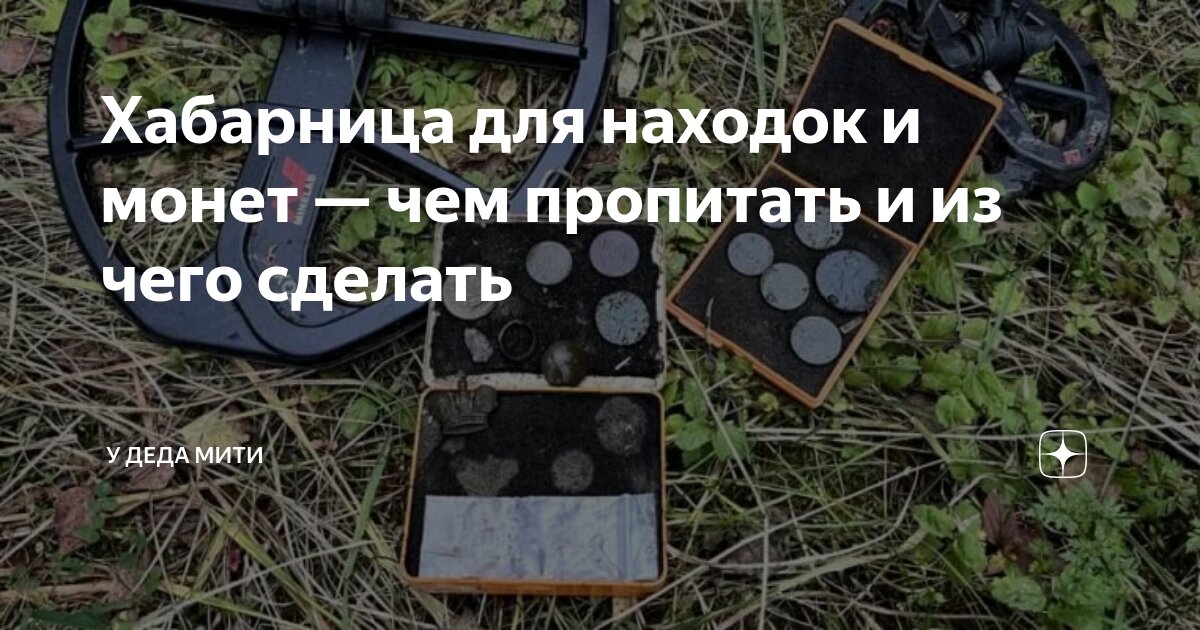 Хабарница для находок и монет — чем пропитать и из чего сделать | У ...