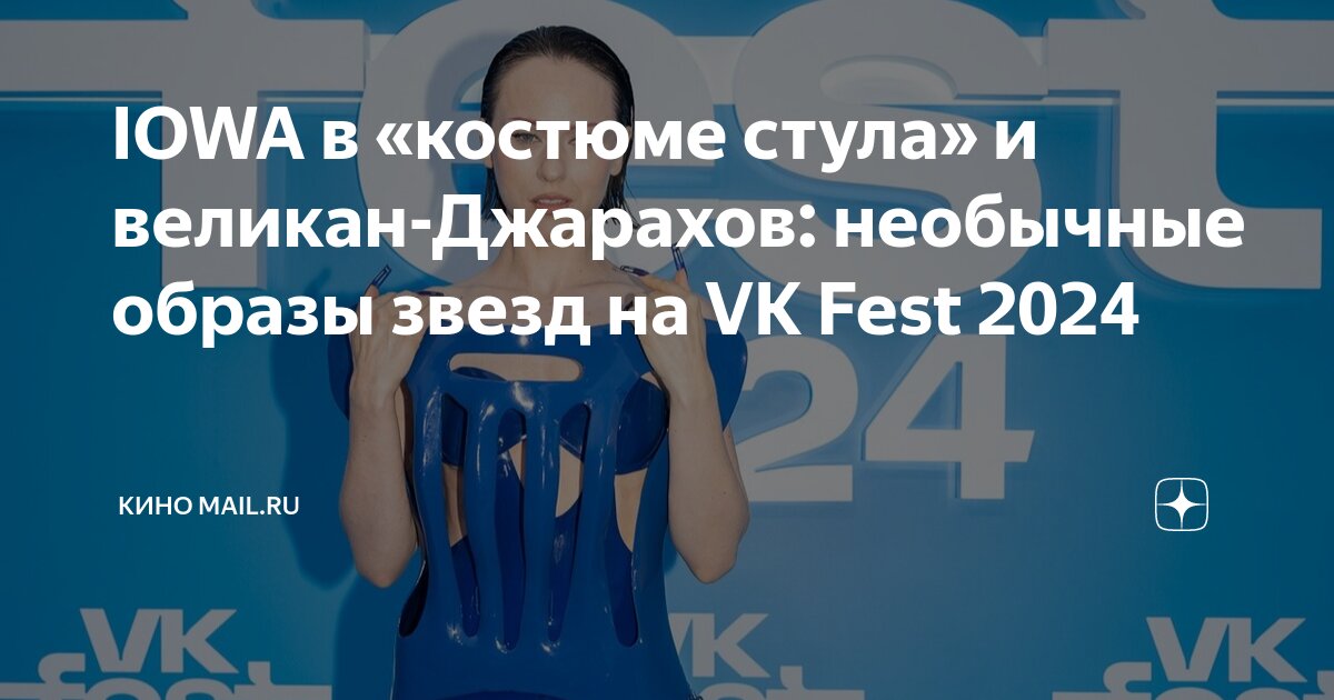 IOWA в «костюме стула» и великан-Джарахов: необычные образы звезд на VK Fest 2024 | Кино Mail | Дзен