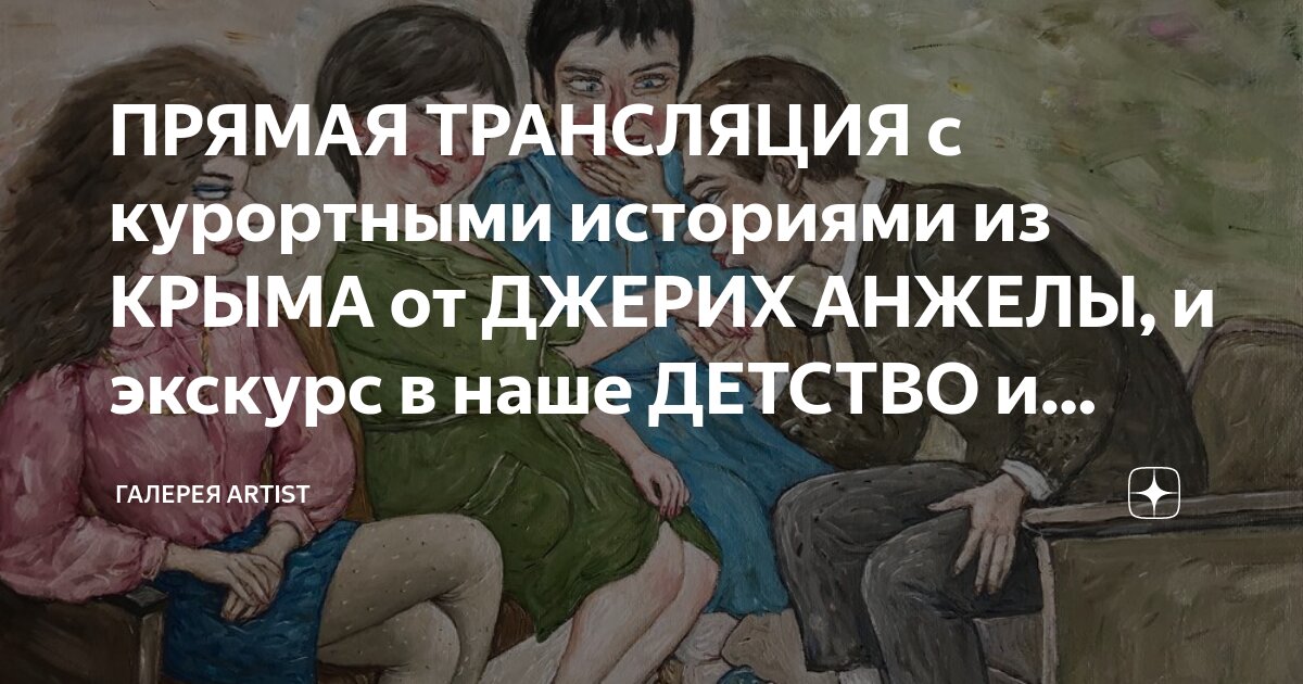 ПРЯМАЯ ТРАНСЛЯЦИЯ с курортными историями из КРЫМА от ДЖЕРИХ АНЖЕЛЫ и