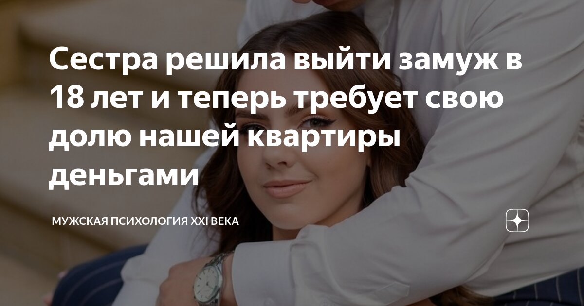 Сестра решила выйти замуж в 18 лет и теперь требует свою долю нашей