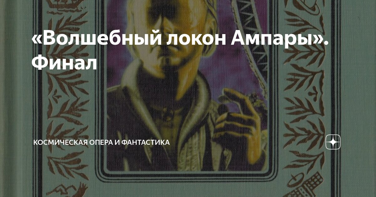 «Волшебный локон Ампары». Финал | Космическая опера и фантастика | Дзен