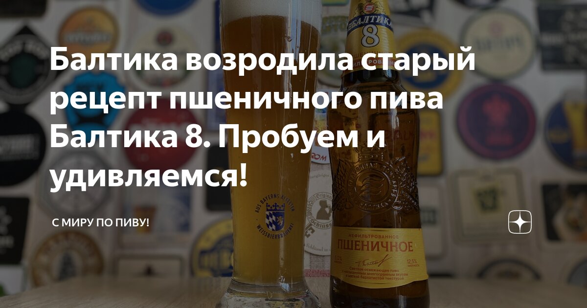 Балтика возродила старый рецепт пшеничного пива Балтика 8. Пробуем и ...