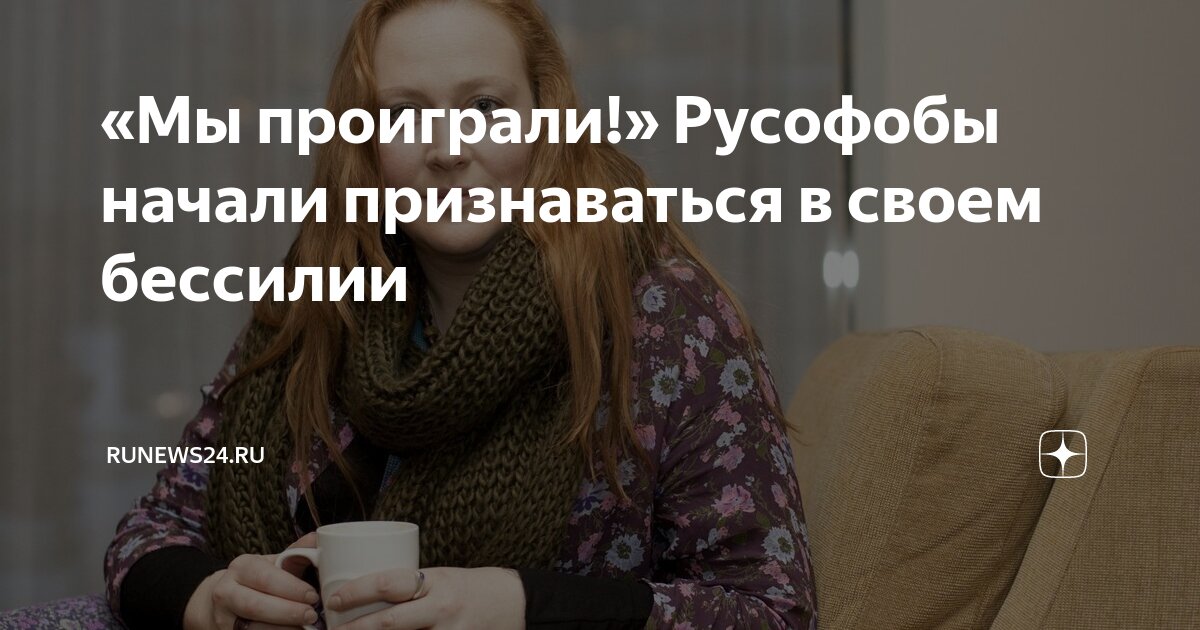 «Мы проиграли!» Русофобы начали признаваться в своем бессилии | RuNews24.ru | Дзен