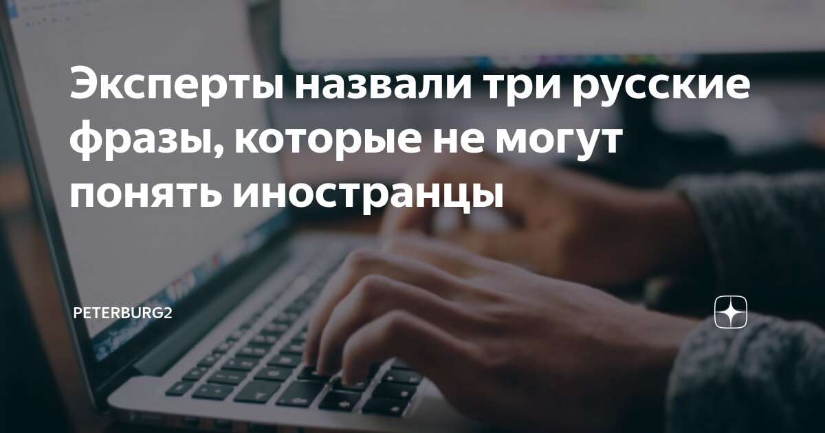 Эксперты назвали три русские фразы, которые не могут понять иностранцы ...