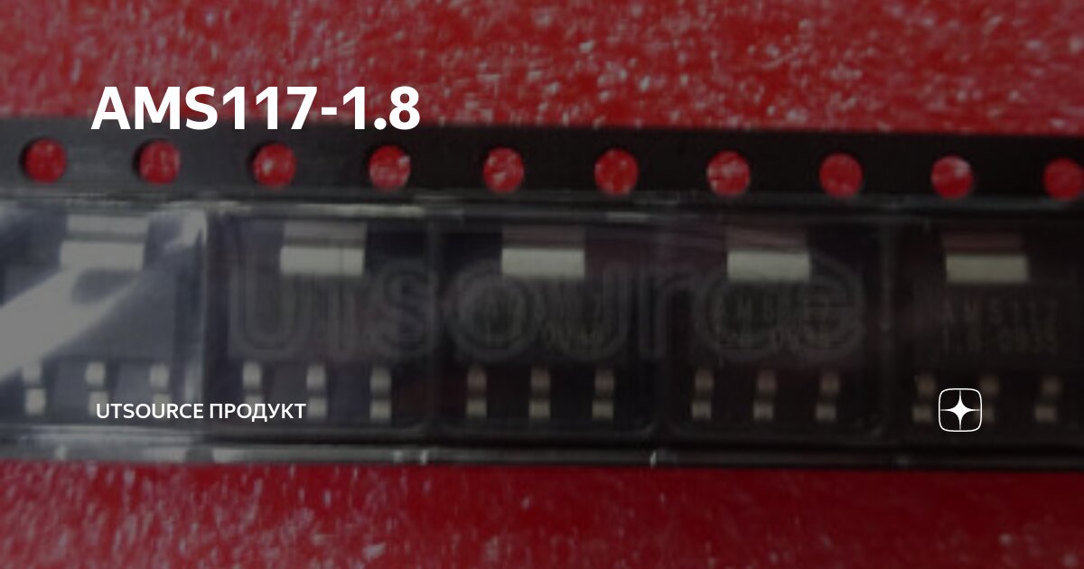 AMS117-1.8 | Utsource Продукт | Дзен