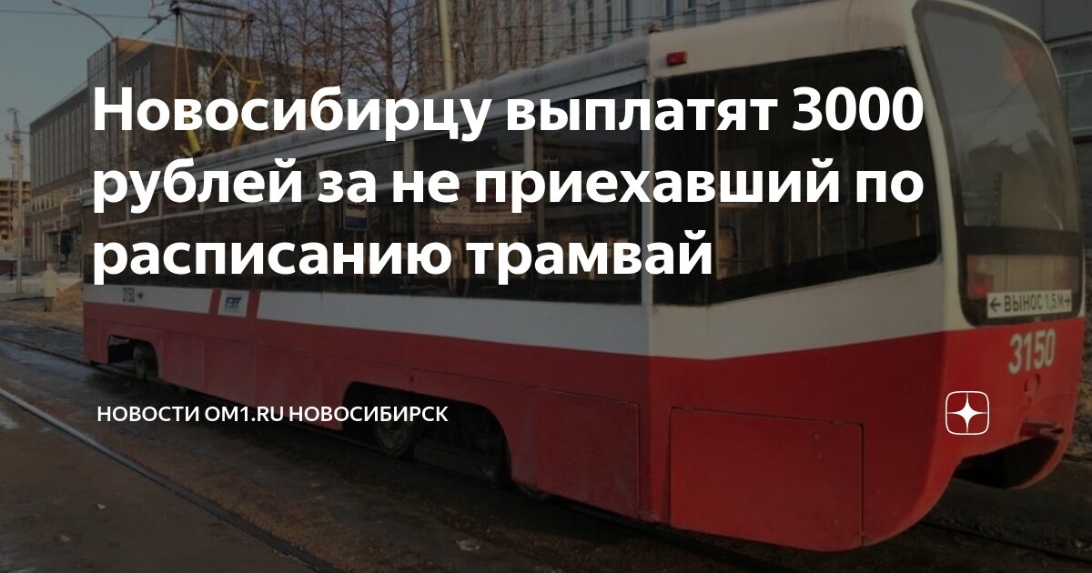 Новосибирцу выплатят 3000 рублей за не приехавший по расписанию трамвай | Новости Om1.ru ...