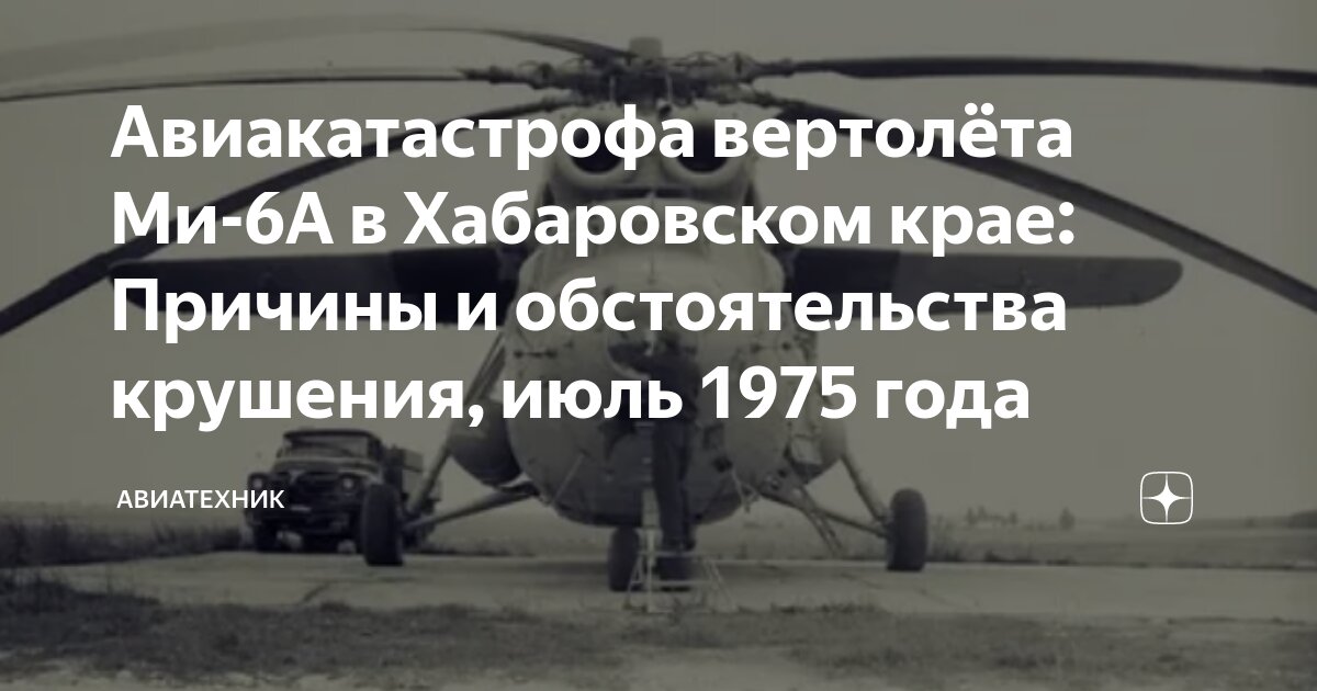 Авиакатастрофа вертолёта Ми-6А в Хабаровском крае: Причины и ...