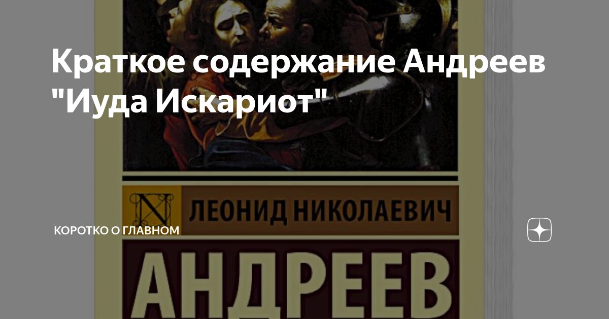 Краткое содержание Андреев "Иуда Искариот" | Коротко о главном | Дзен