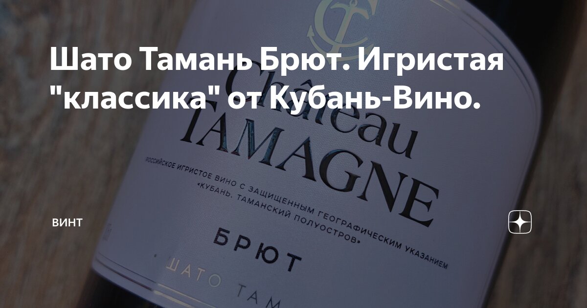Шато Тамань Брют. Игристая "классика" от Кубань-Вино. | ВИНТ | Дзен