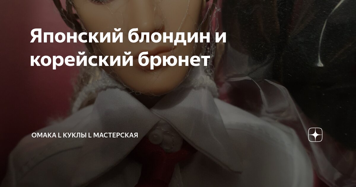 Японский блондин и корейский брюнет Омака L Куклы L Мастерская Дзен