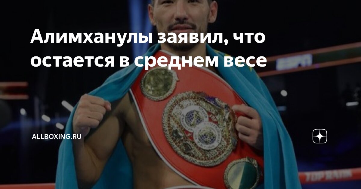 Алимханулы заявил, что остается в среднем весе | AllBoxing.ru | Дзен