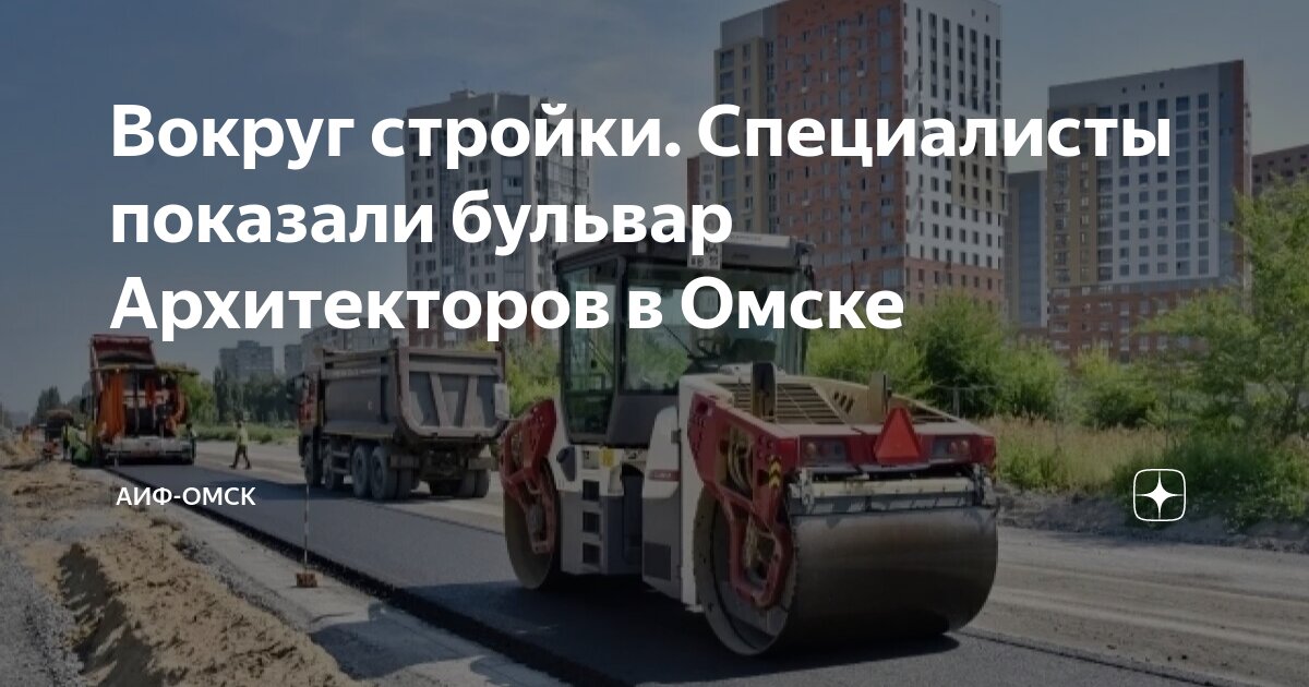 Вокруг стройки. Специалисты показали бульвар Архитекторов в Омске | АиФ ...