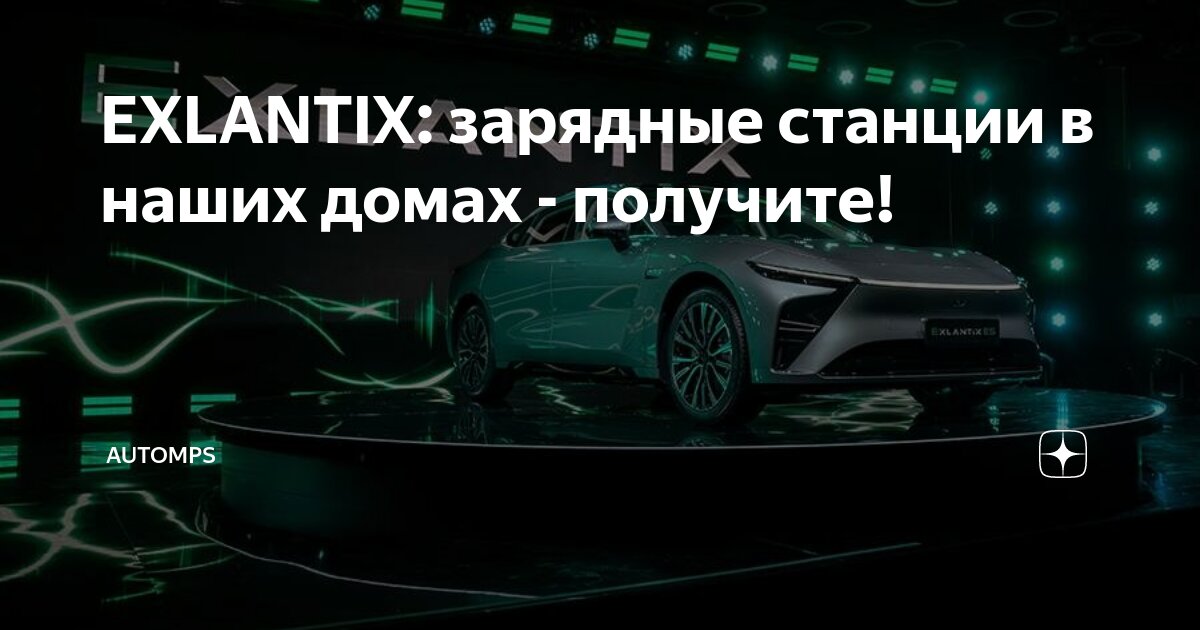EXLANTIX: зарядные станции в наших домах - получите! | AUTOMPS | Дзен