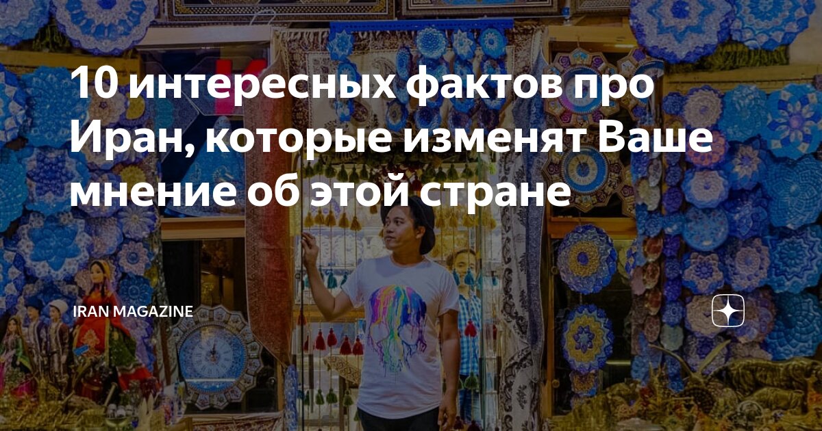 10 интересных фактов про Иран, которые изменят Ваше мнение об этой ...