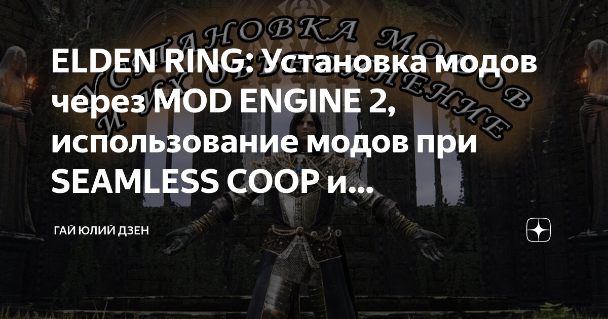 ELDEN RING: Установка модов через MOD ENGINE 2, использование модов при ...