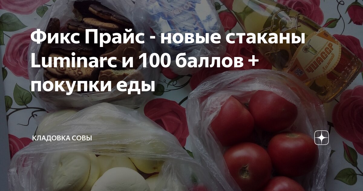 Фикс Прайс - новые стаканы Luminarc и 100 баллов + покупки еды ...