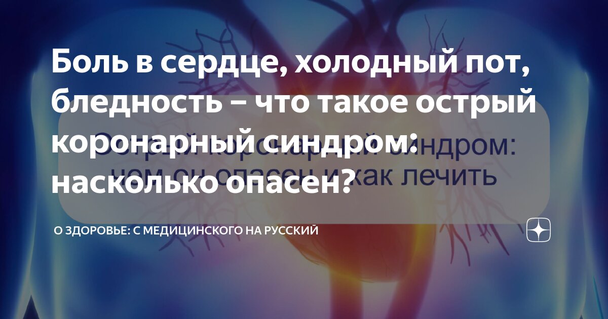 Боль в сердце, холодный пот, бледность – что такое острый коронарный ...
