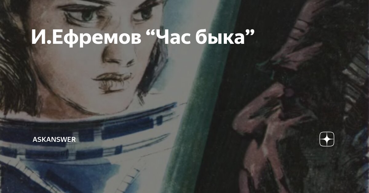 И.Ефремов “Час быка” | Askanswer | Дзен