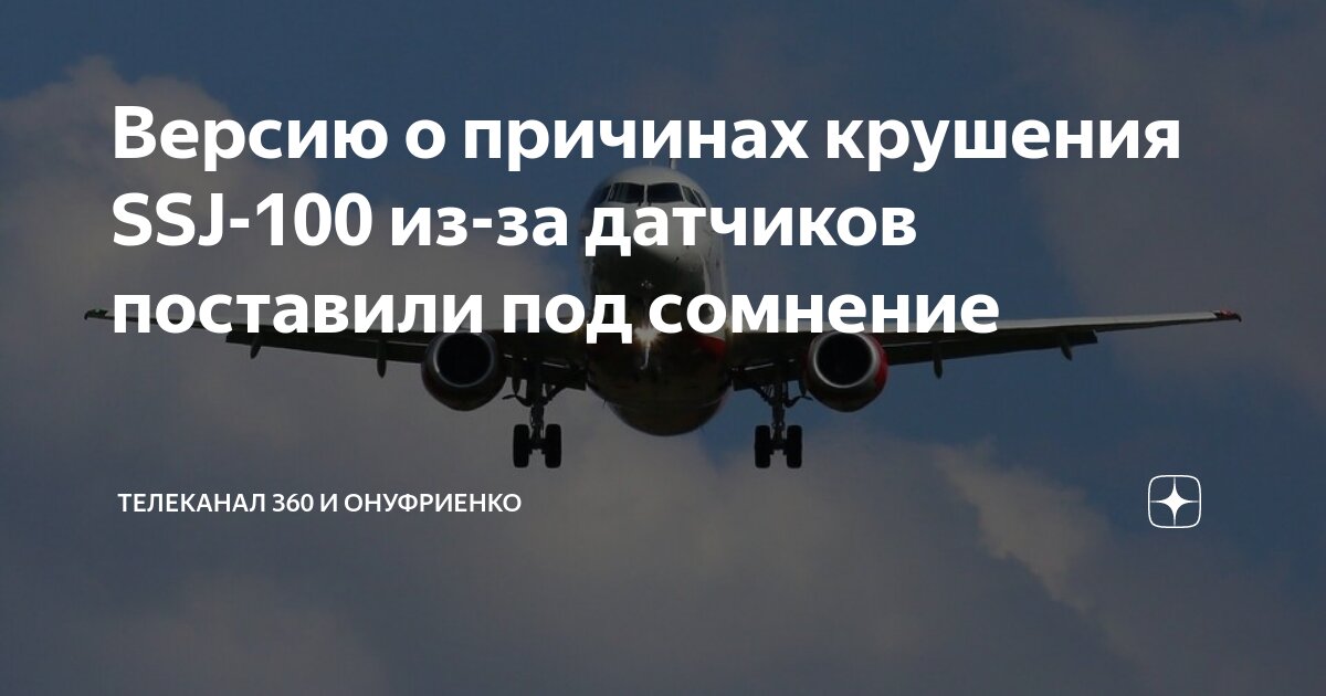 Версию о причинах крушения Ssj 100 из за датчиков поставили под