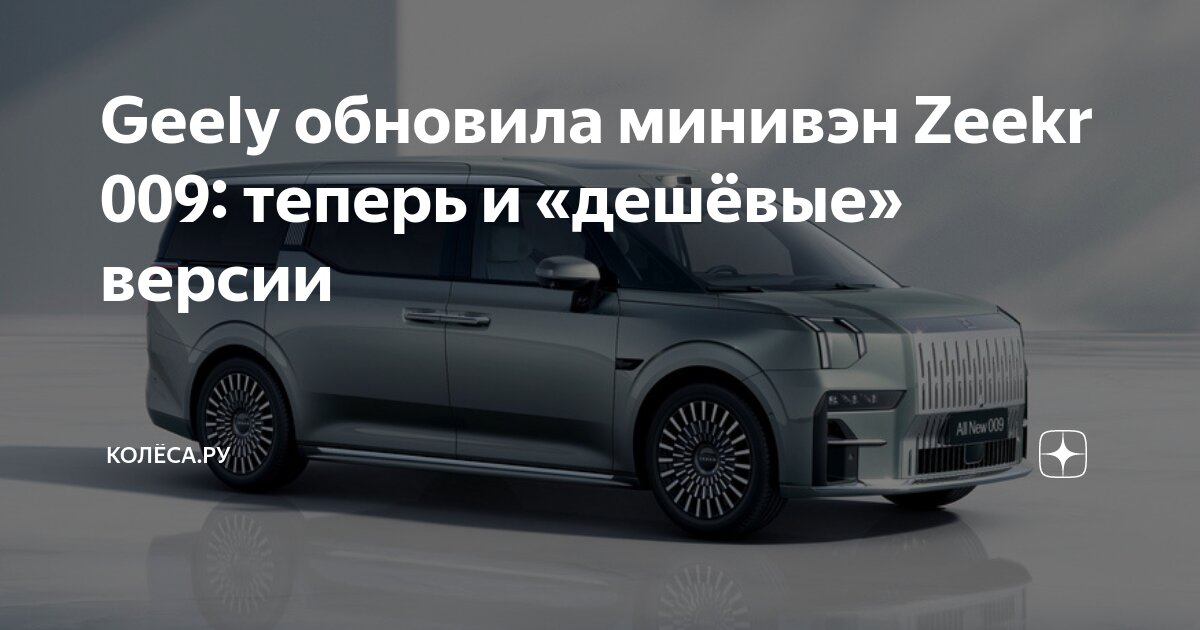 Geely обновила минивэн Zeekr 009: теперь и «дешёвые» версии | КОЛЁСА.ру ...