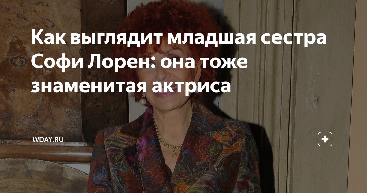 Как выглядит младшая сестра Софи Лорен: она тоже знаменитая актриса | Wday.ru | Дзен