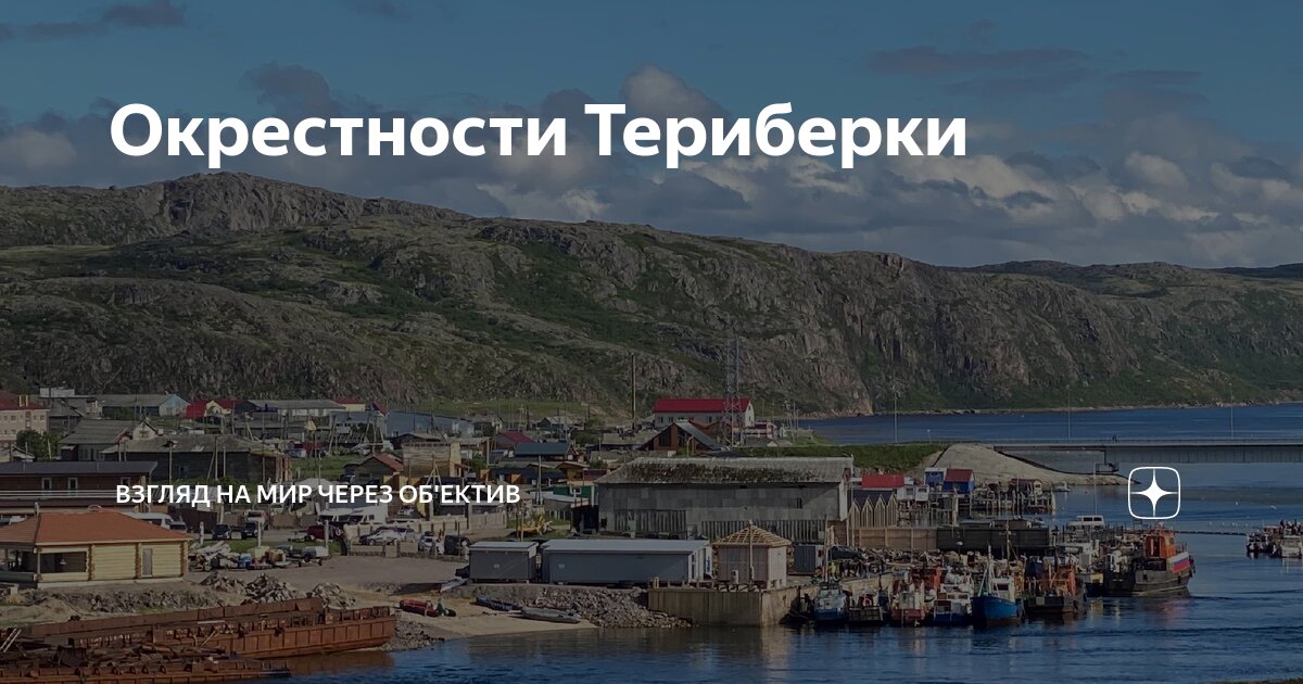 Окрестности Териберки | Взгляд на мир через об'ектив | Дзен