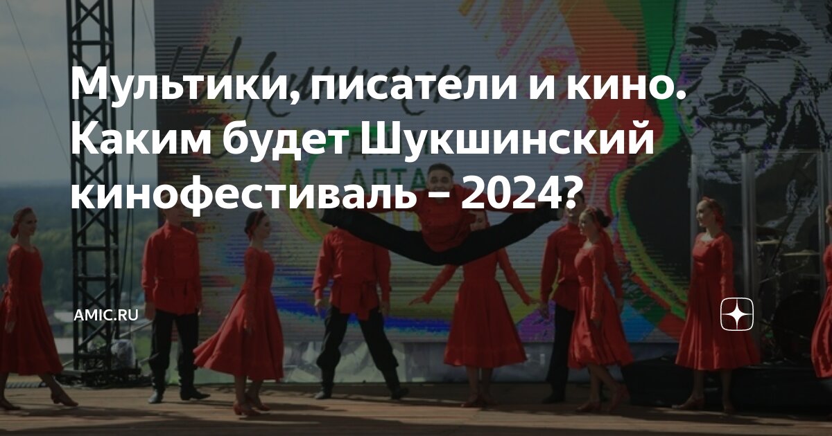 Мультики, писатели и кино. Каким будет Шукшинский кинофестиваль – 2024? | amic.ru | Дзен