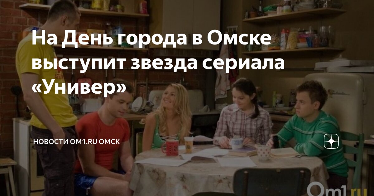На День города в Омске выступит звезда сериала «Универ» | Новости Om1.ru Омск | Дзен